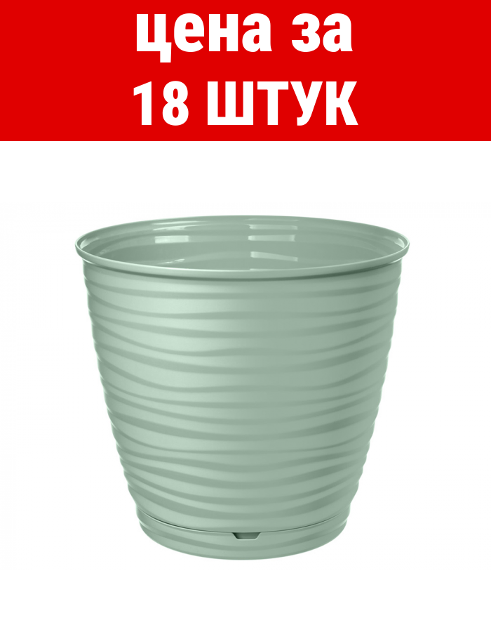 Комплект 18 шт, Горшок цветочный Saffron 9.1л d267мм с поддоном (светло-зеленый)