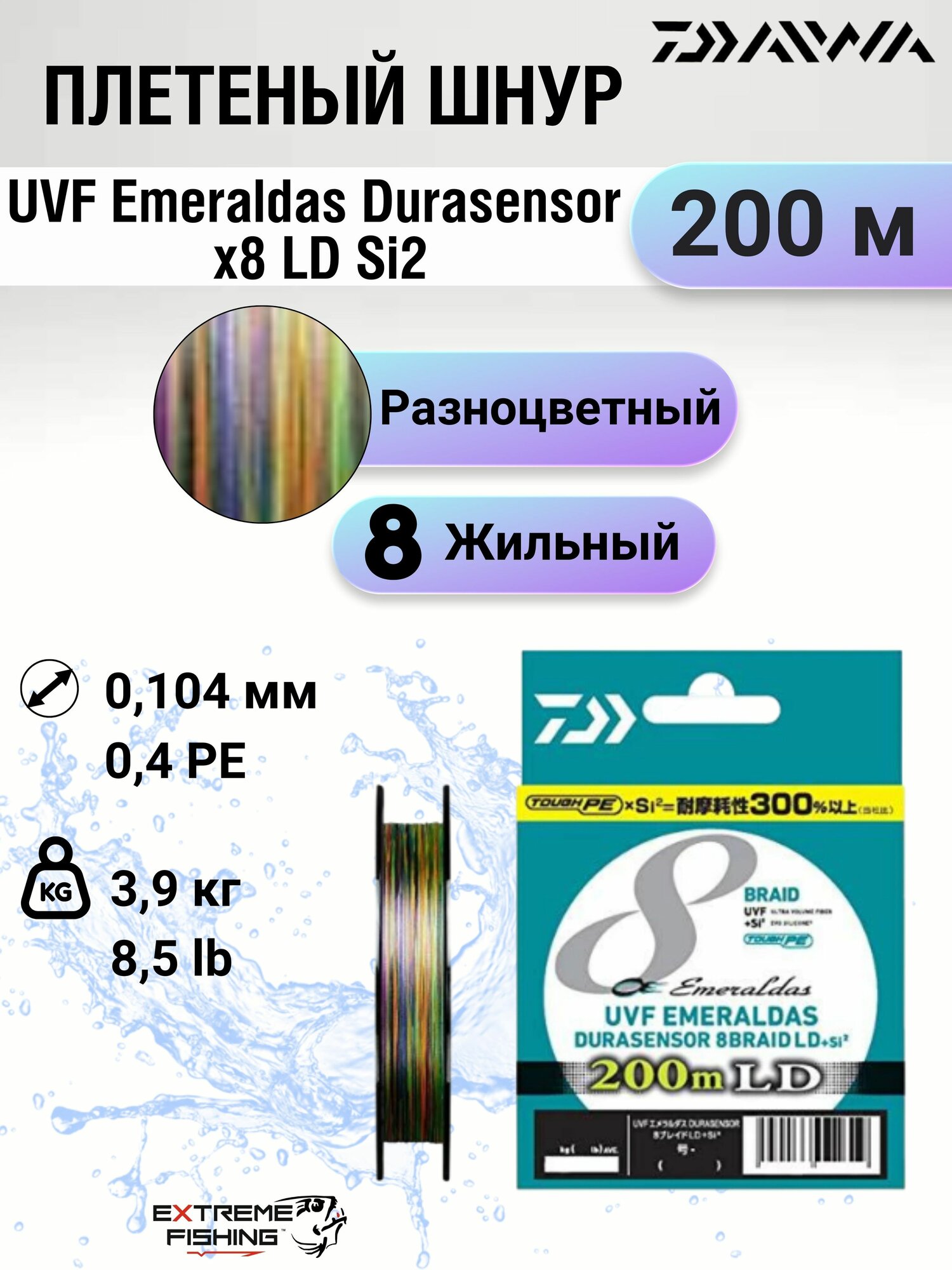 Шнур Daiwa UVF Emeraldas Durasensor х8 LD Si2, 200м, 8.5lb, #0.4