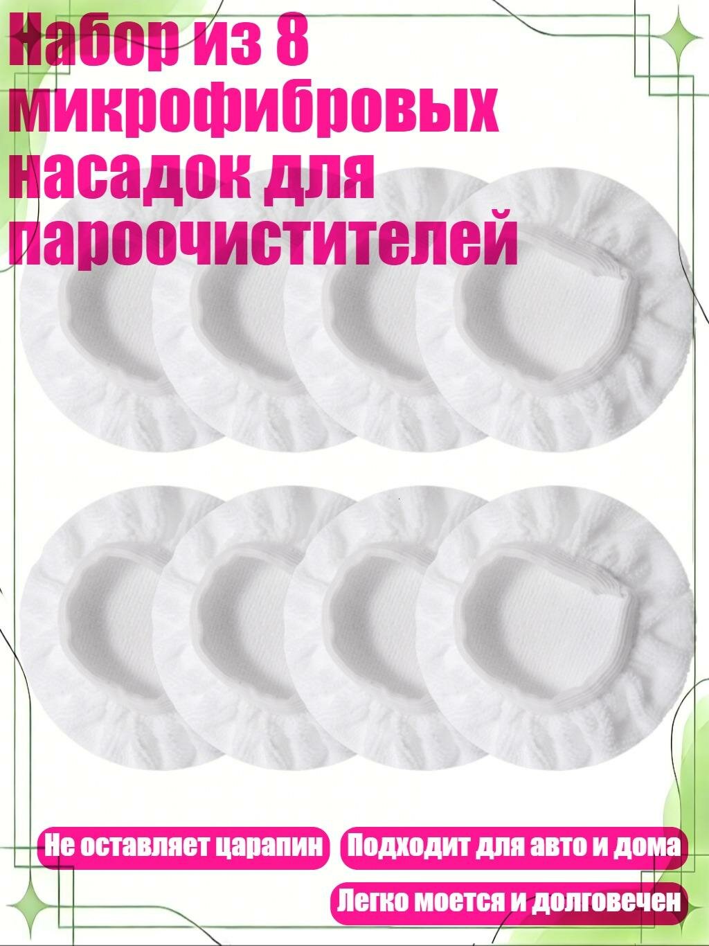 Набор из 8 микрофибровых насадок для пароочистителей, 5 дюймов - Белый плюшевый чехол