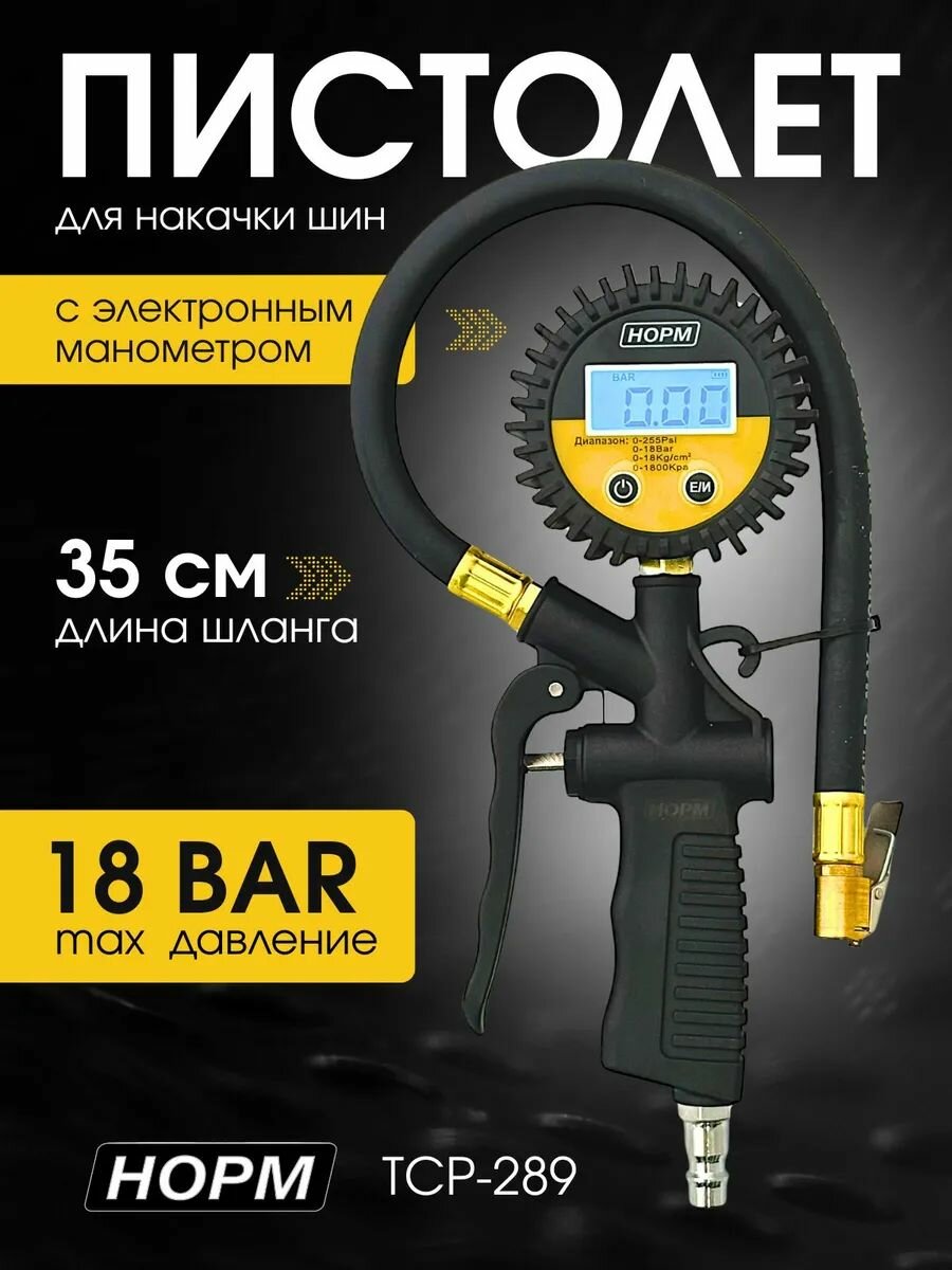 Пистолет для подкачки шин