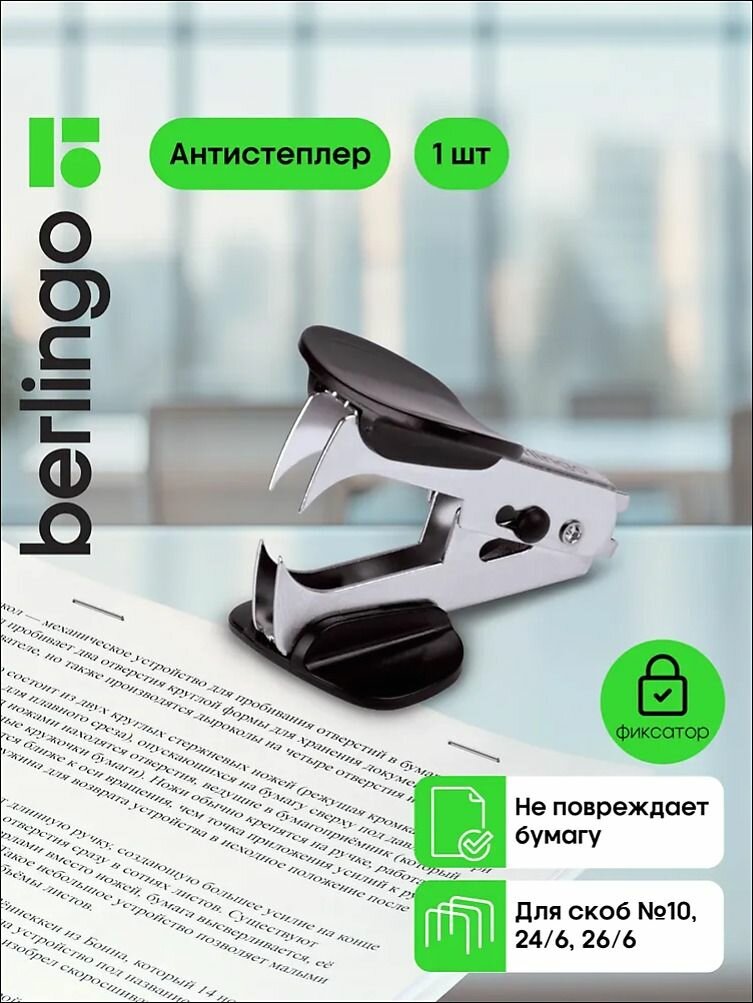 Антистеплер "Blitz", с фиксатором, черный