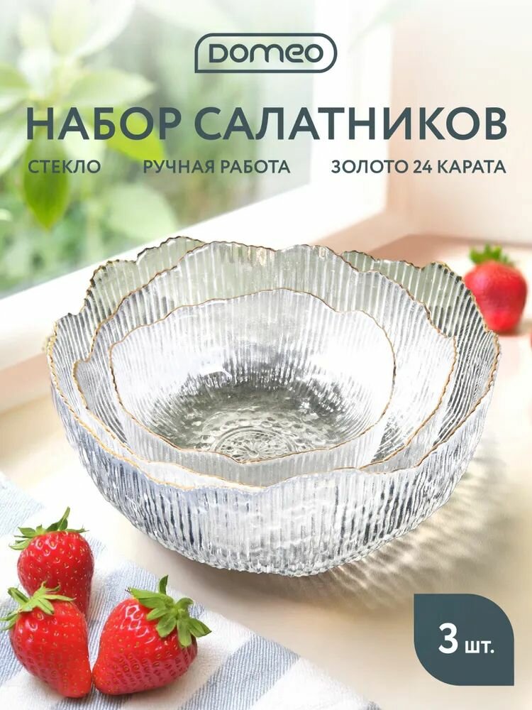 Набор салатников стеклянные Domeo 3 шт прозрачный с золотой каймой, посуда для приготовления и сервировки