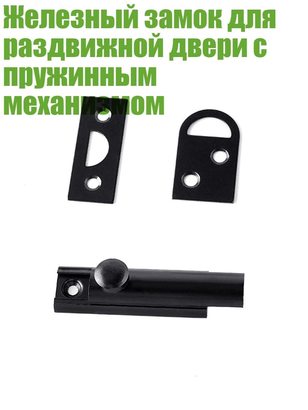 Железный замок для раздвижной двери с пружинным механизмом, 2 дюйма