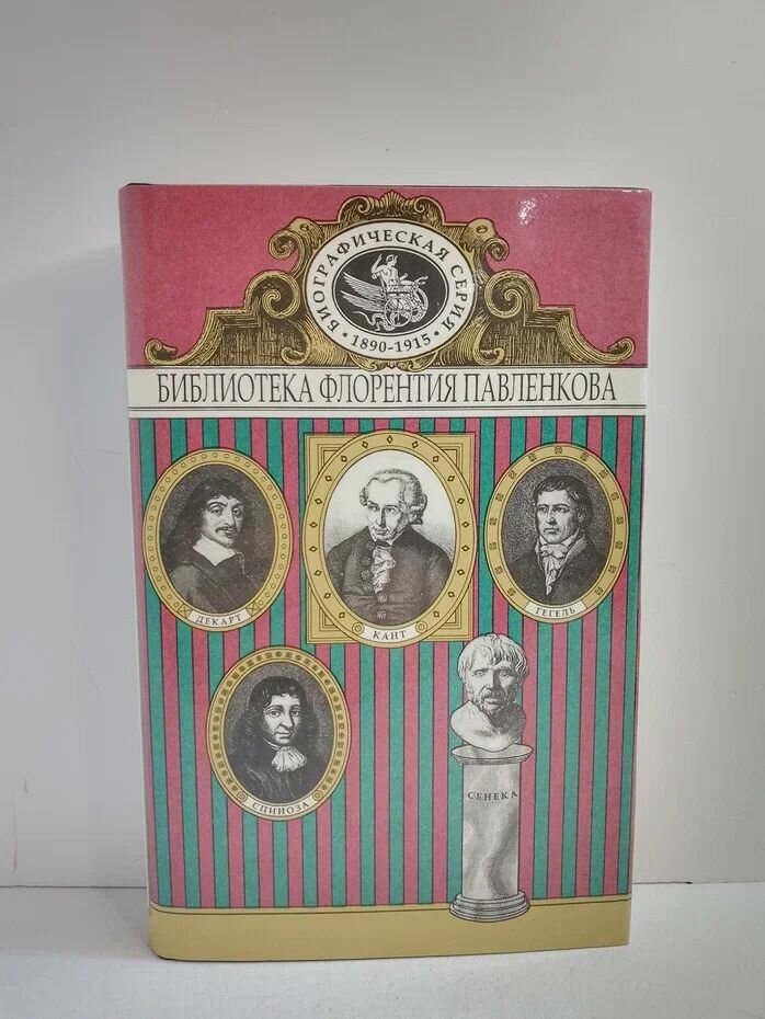 Библиотека Флорентия Павленкова. Том 16. Биографическая серия 1890 - 1915. Сенека, Декарт, Спиноза, Кант, Гегель
