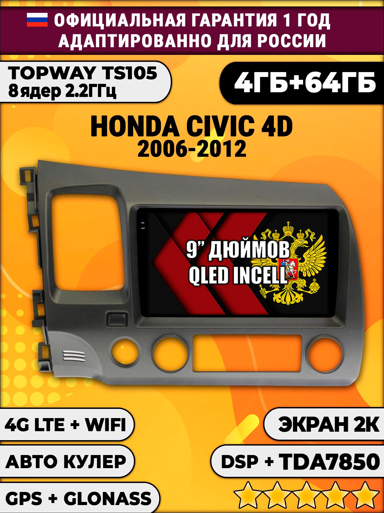 8 ядер TS105, память 4/64гб, экран 2К QLED, для HONDA CIVIC 4D (2006 2007 2008 2009 2010 2011 2012) Хонда Цивик, Android магнитола
