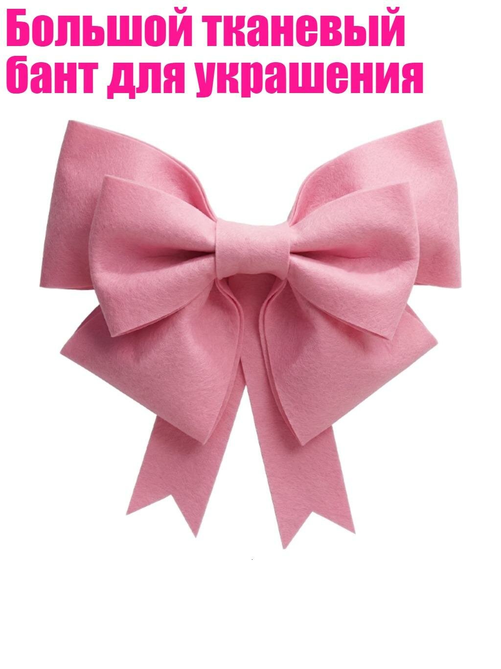 Большой тканевый бант для украшения, Розовый - M