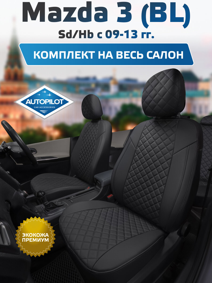 Комплект авточехлов "Автопилот" Mazda 3 (BL) Хэтчбек c 10-13г. Экокожа ромб (Черный + Черный)