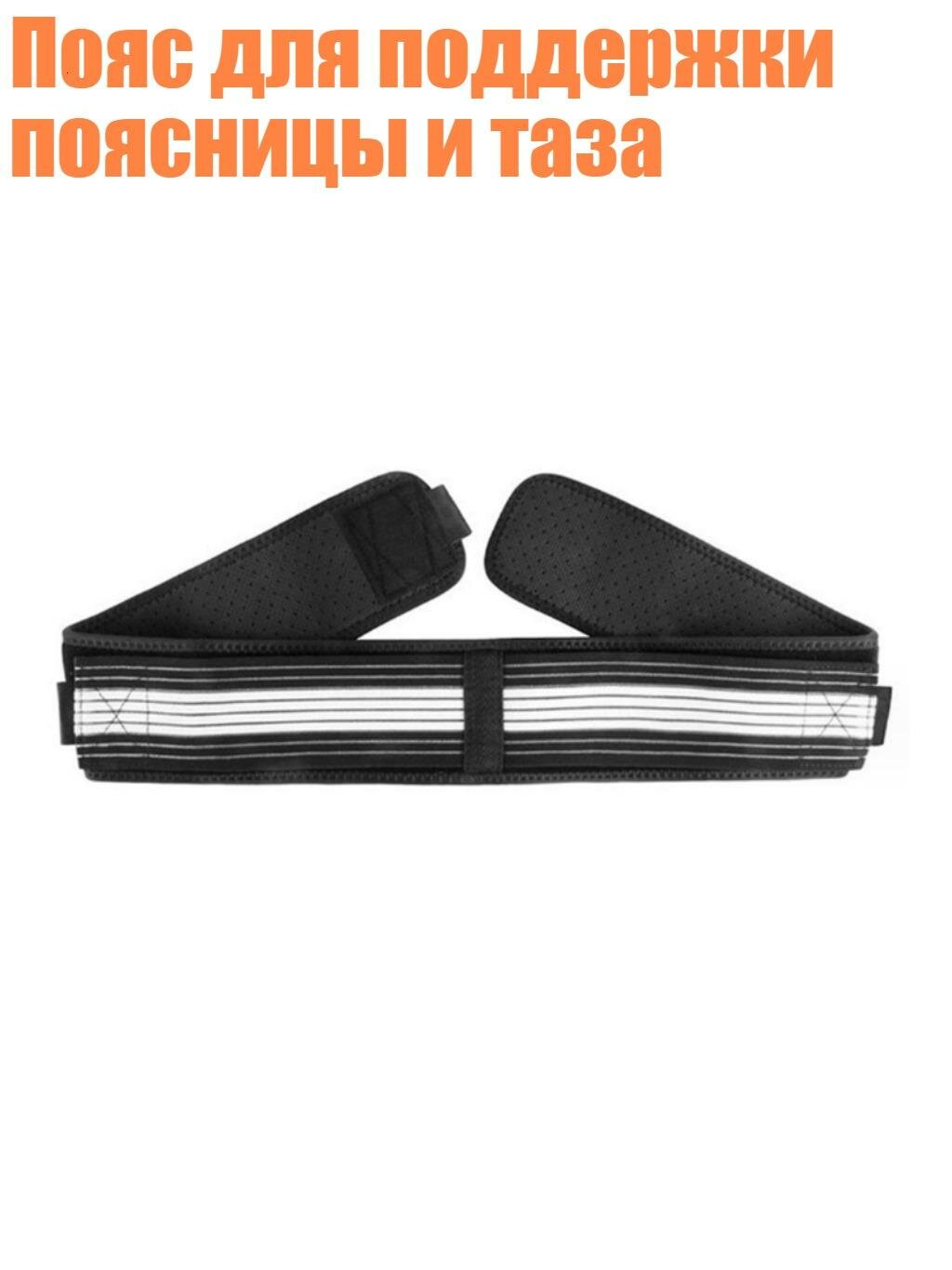 Пояс для поддержки поясницы и таза, Тазовый пояс - 140cm