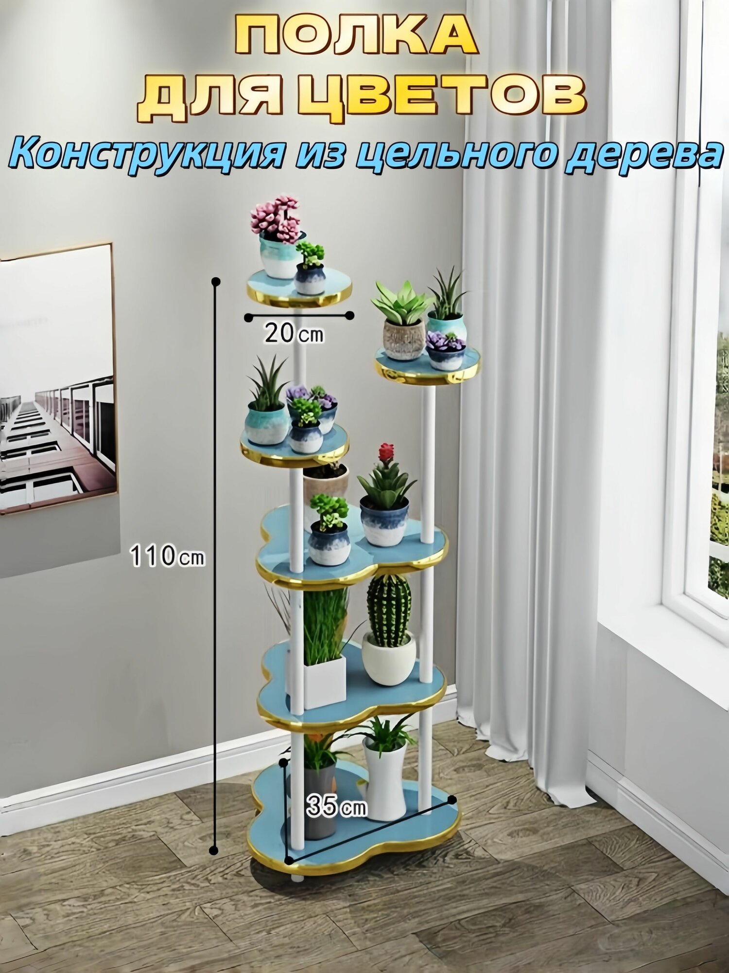 Подставка для цветов 110x35x35 cm