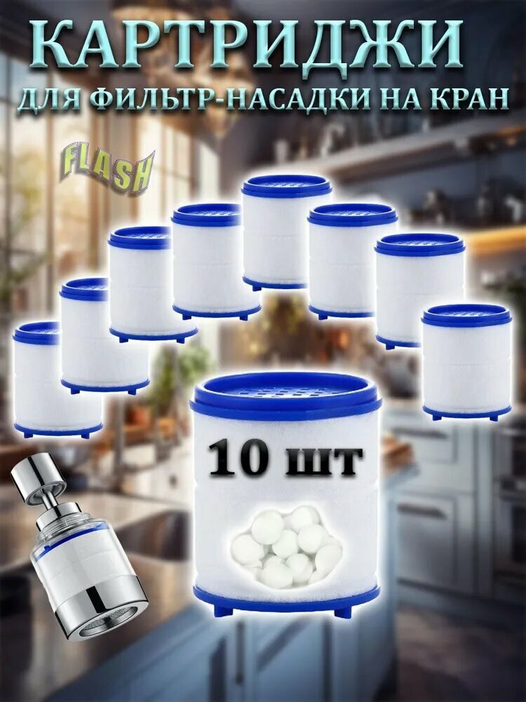 Картриджи с минеральными шариками для фильтр насадка на кран, 10 шт.
