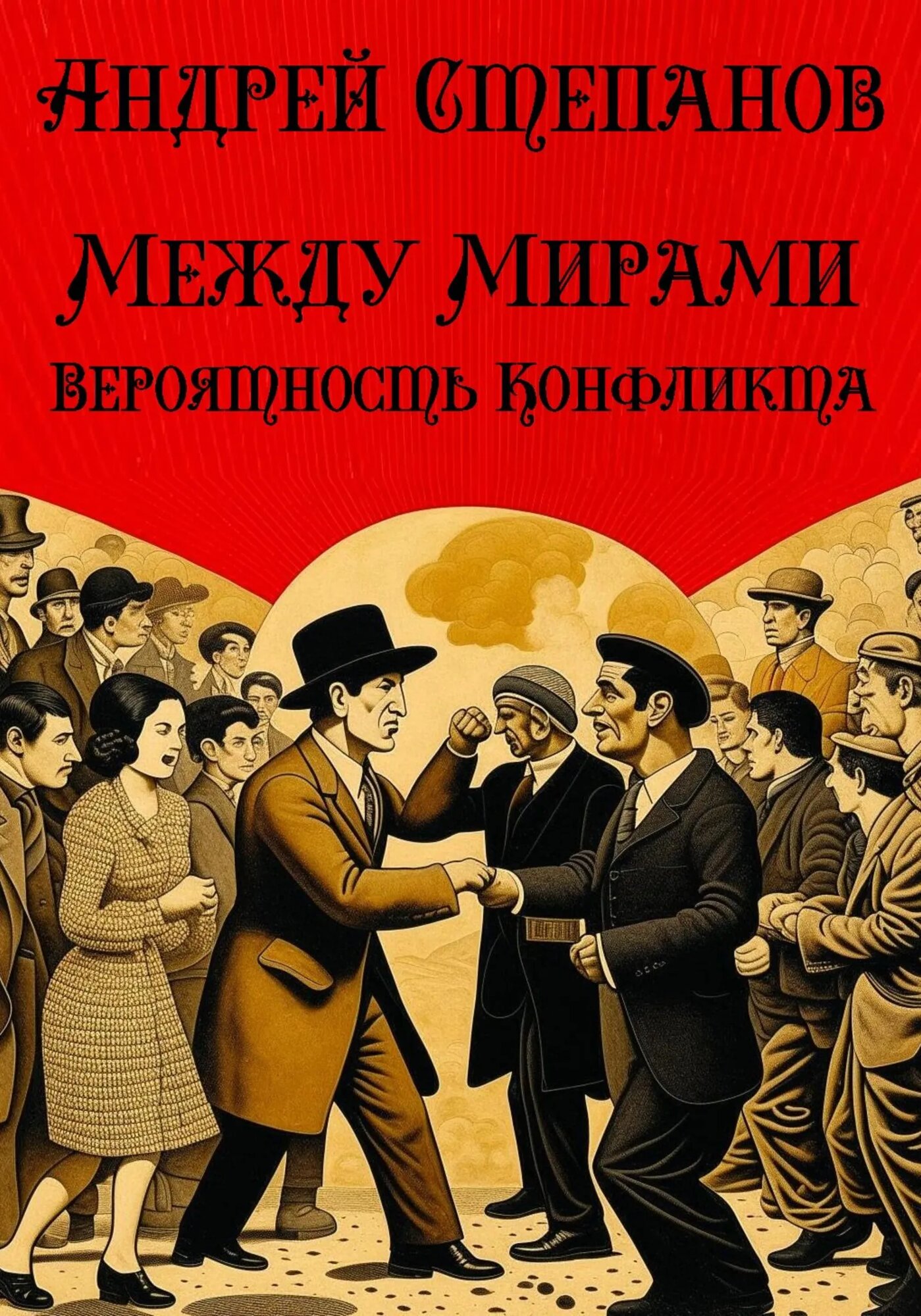 Между Мирами-8: Вероятность конфликта [Цифровая книга]