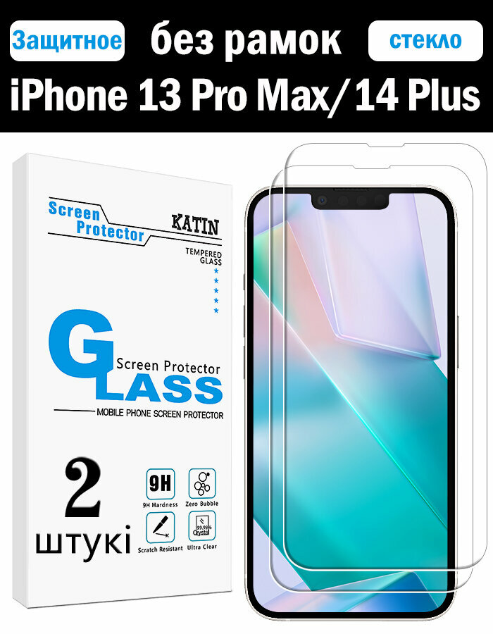 2 шт Защитное стекло KATIN для Apple iPhone 13 Pro Max / iPhone 14 Plus, безрамочное, усиленное, противоударное