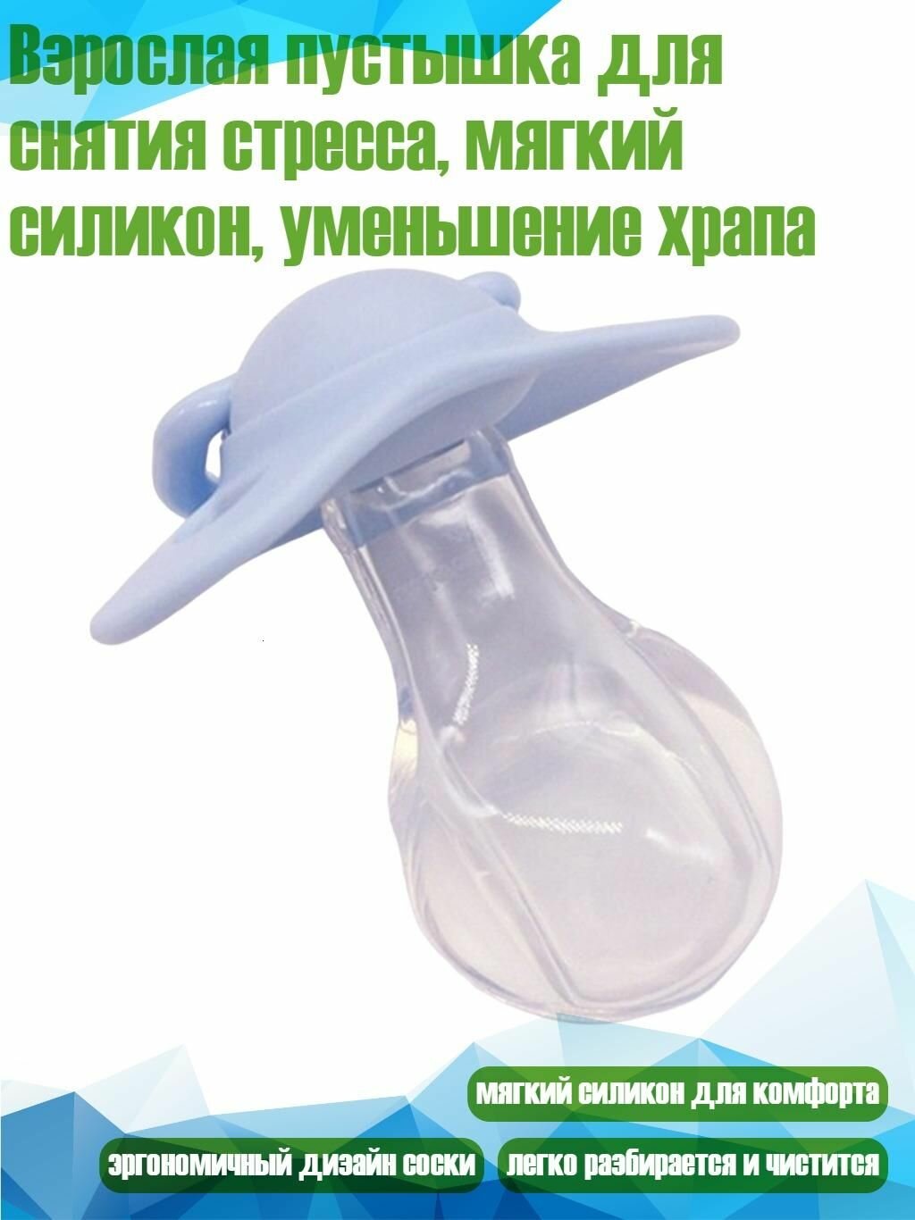 Взрослая пустышка для снятия стресса, мягкий силикон, уменьшение храпа, Синий