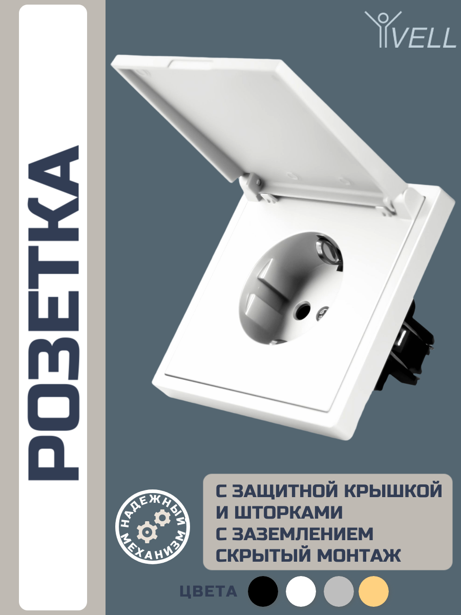 Розетка встраиваемая с защитными шторками и крышкой, 1 пост Vell 16А IP20 белый {WH-EUW-Grand} 1 шт