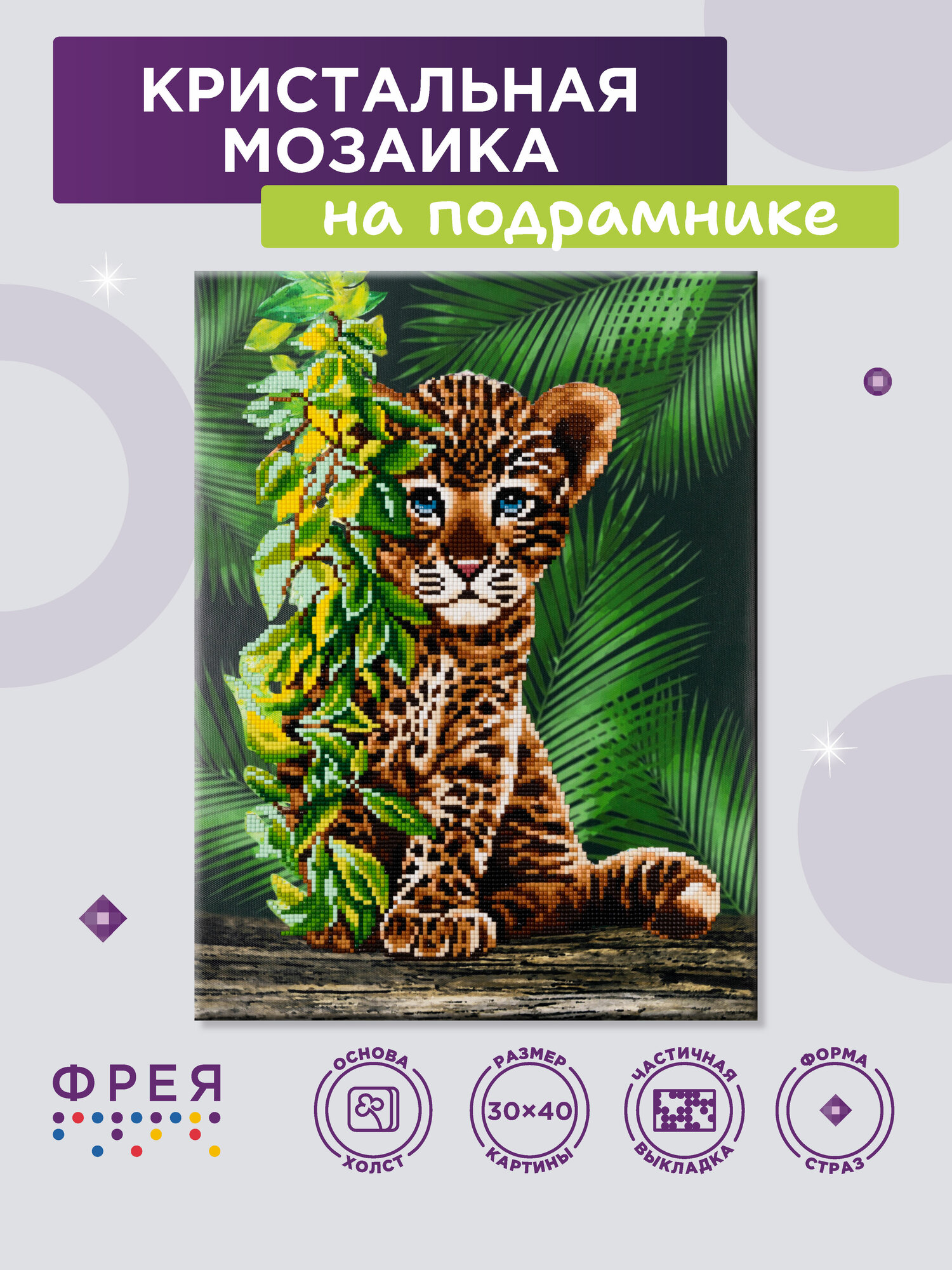 Алмазная (кристальная) мозаика с холстом на подрамнике 30 х 40 см "фрея" ALPD-044 "Малыш Леопард"