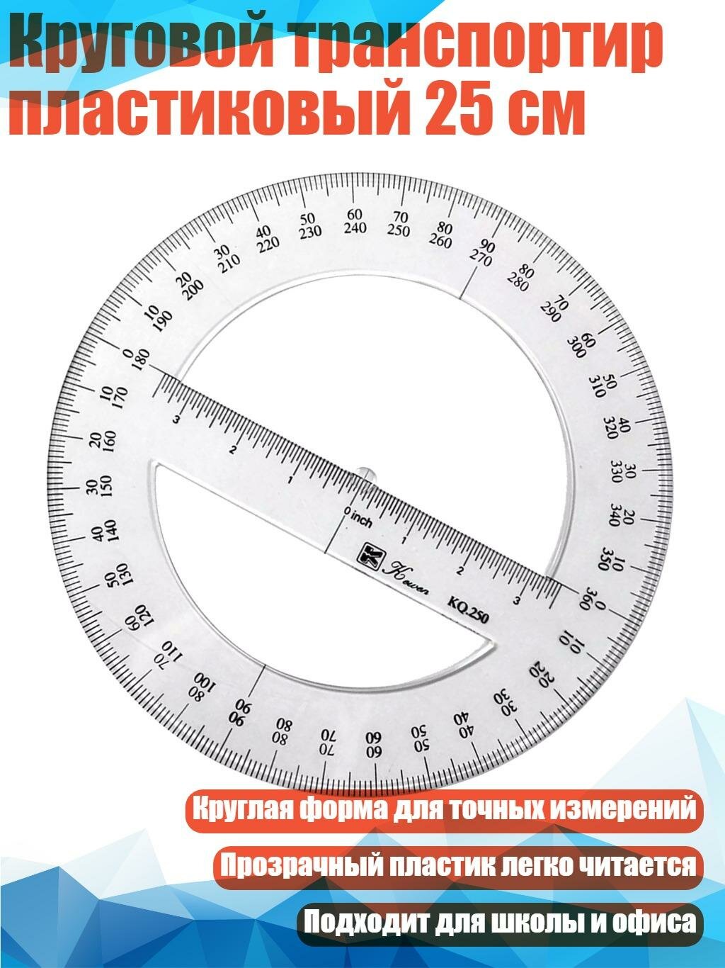 Круговой транспортир пластиковый 25 см