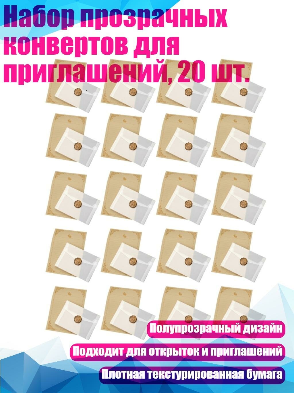Набор прозрачных конвертов для приглашений, 20 шт, Набор 8