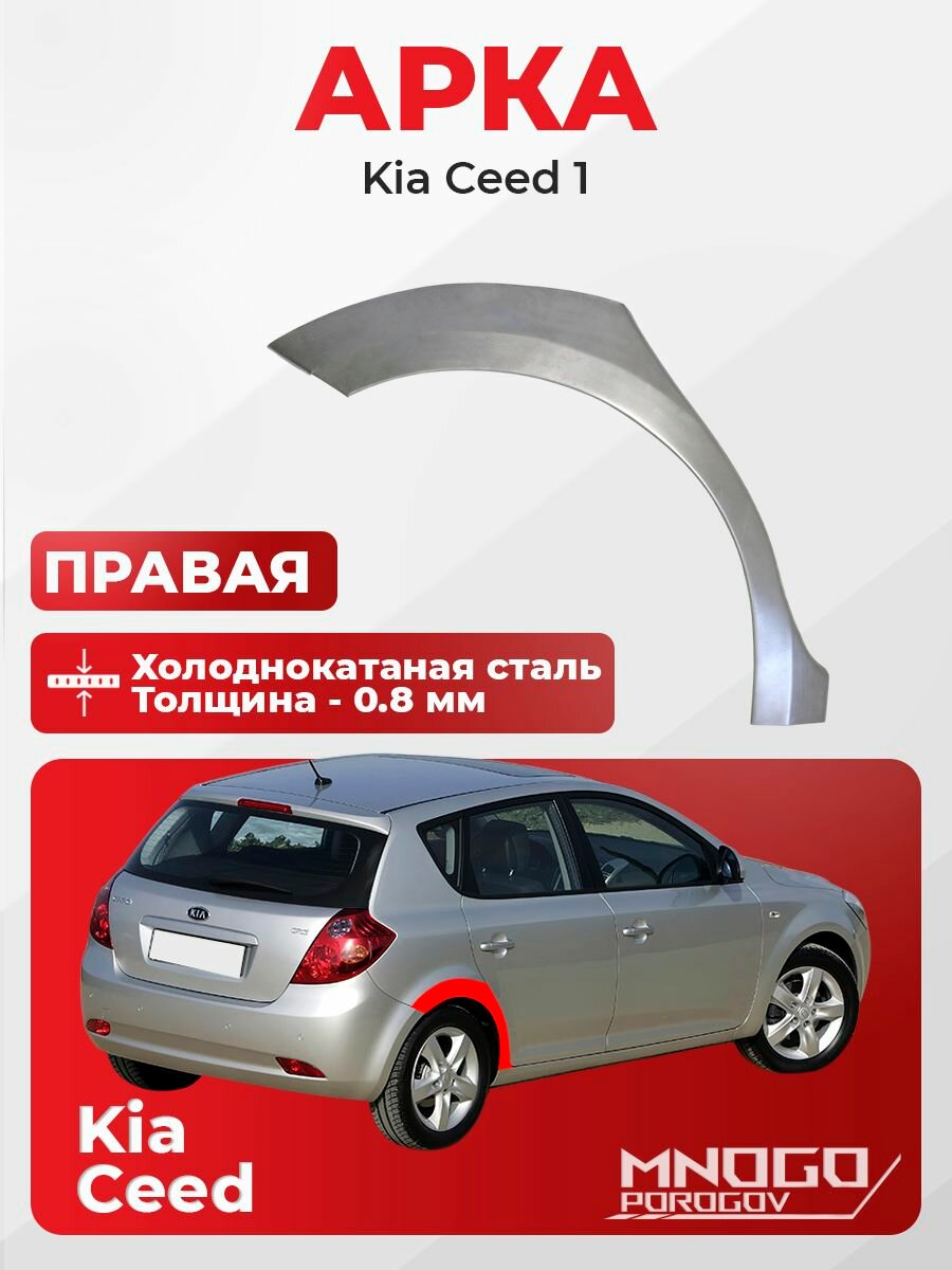 Задняя правая арка на Kia Ceed 1 хетчбэк 5 дверей 2006-2012 холоднокатаная сталь, толщина 0,8 мм Киа Сид 1, кузовной ремонт.