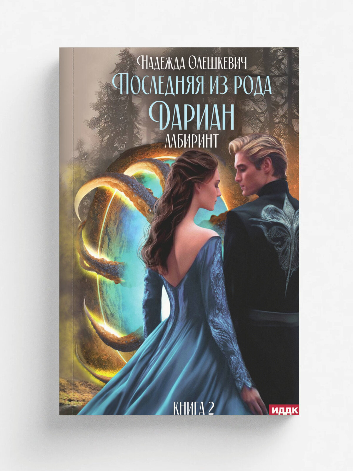 Последняя из рода Дариан. Книга 2. Лабиринт