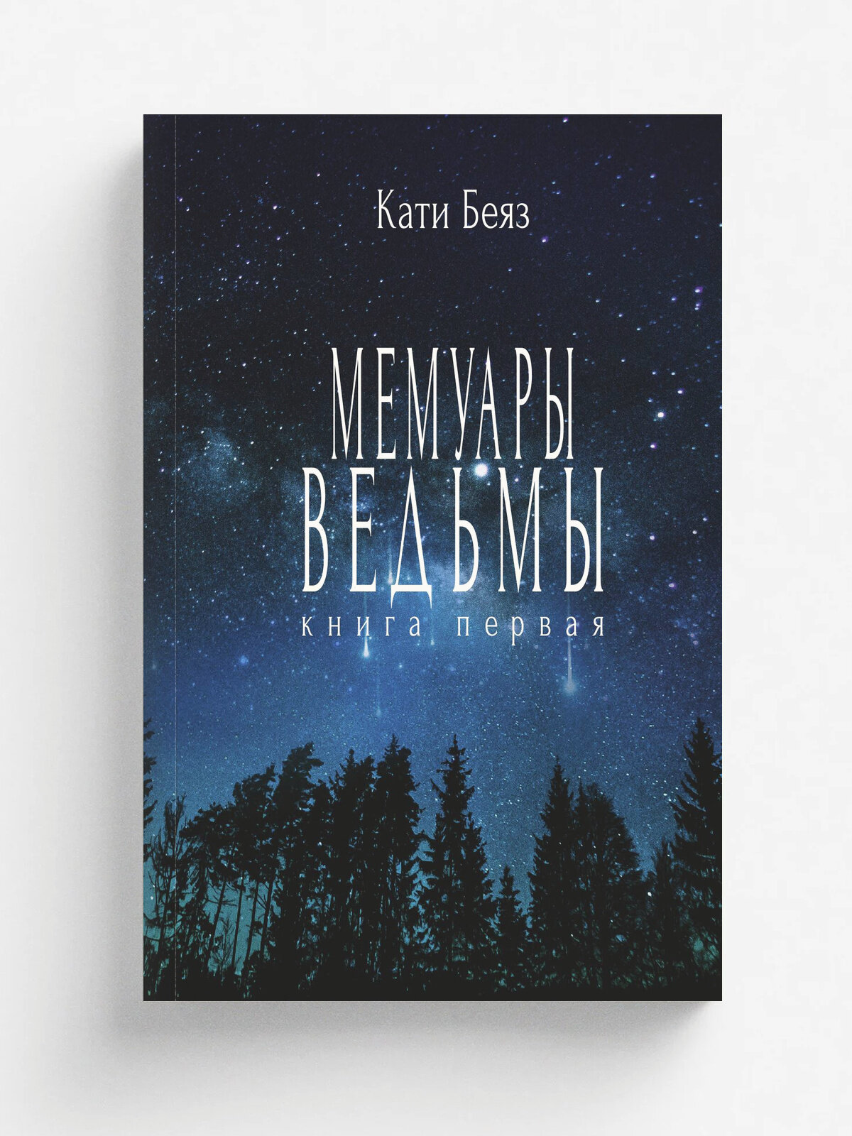 Мемуары ведьмы