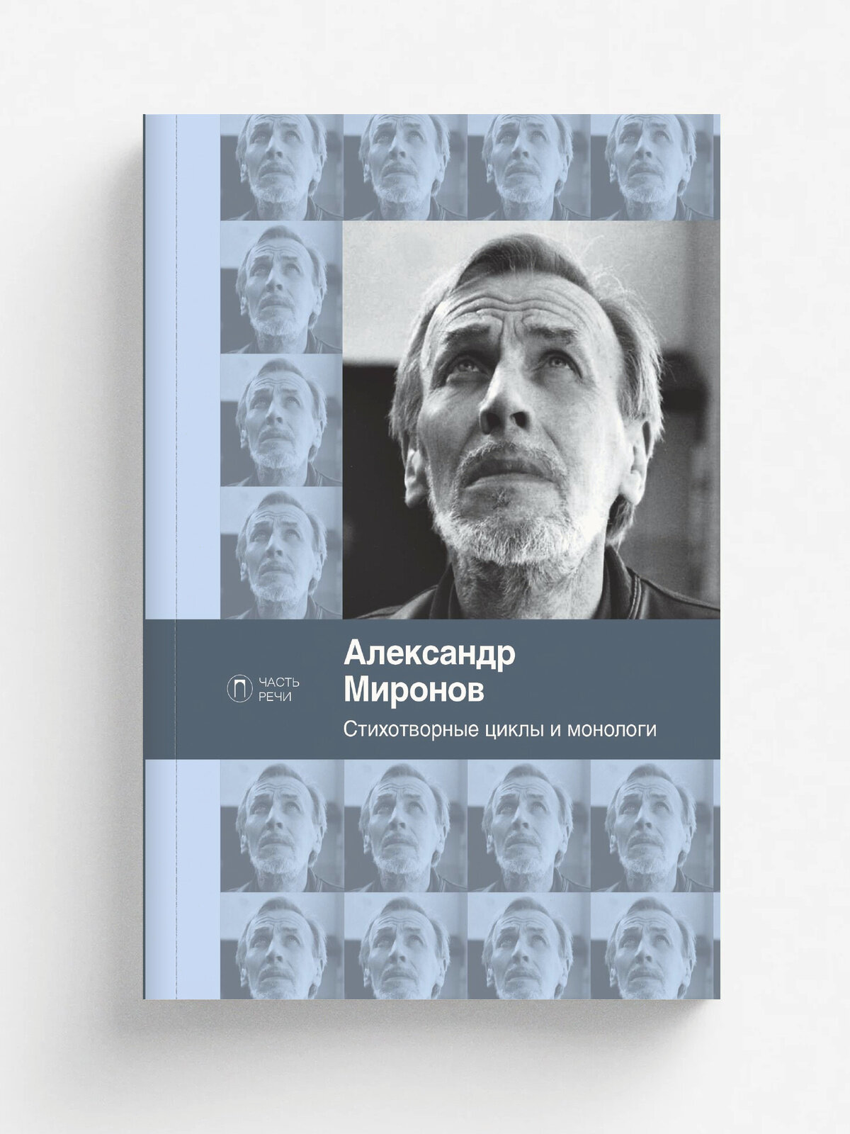Стихотворные циклы и монологи