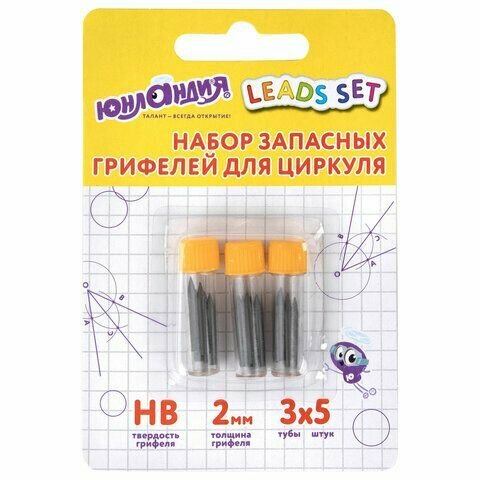 12 шт. Грифели запасные для циркуля юнландия, набор 3 тубы по 5 шт. (15 шт х 18 мм), HB, толщина 2 мм, блистер, 210806
