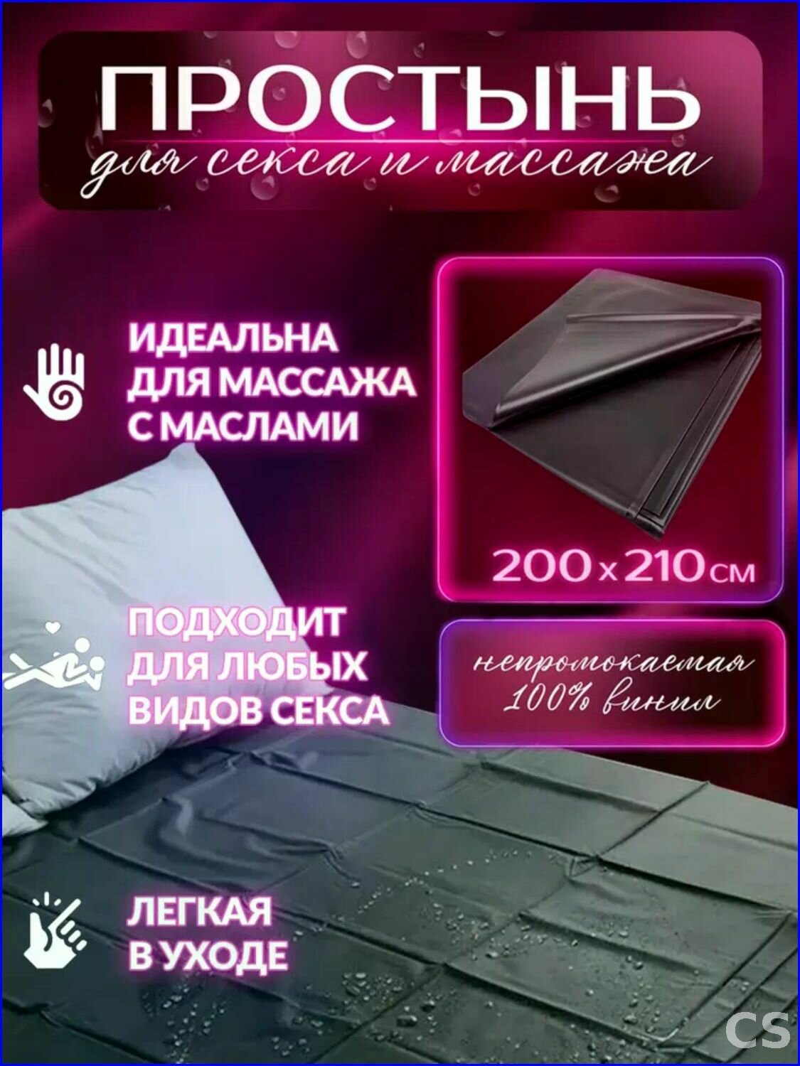 Виниловая простынь для секса, массажа и БДСМ 200х 210