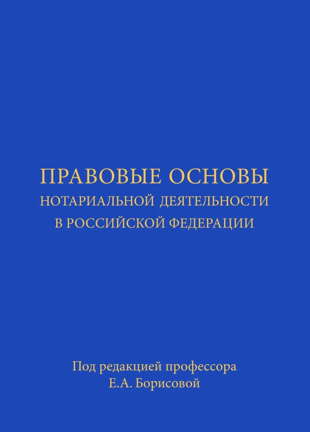 Правовые основы нотариальной деятельности в РФ. Учебник [Цифровая книга]