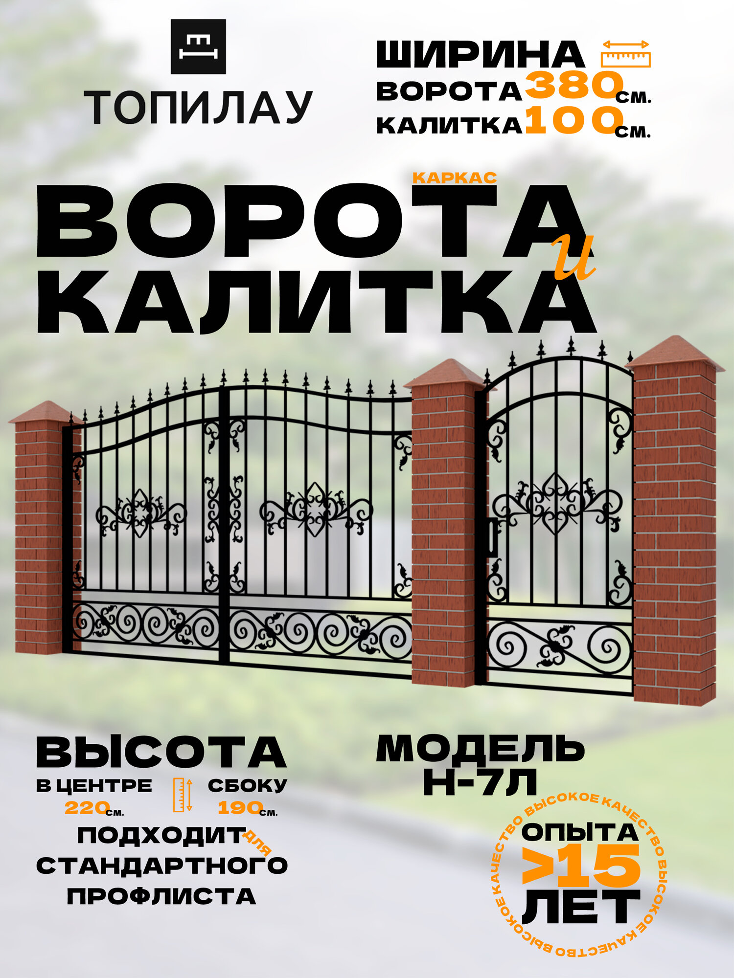 Кованые ворота с калиткой, модель H-7L-3.8