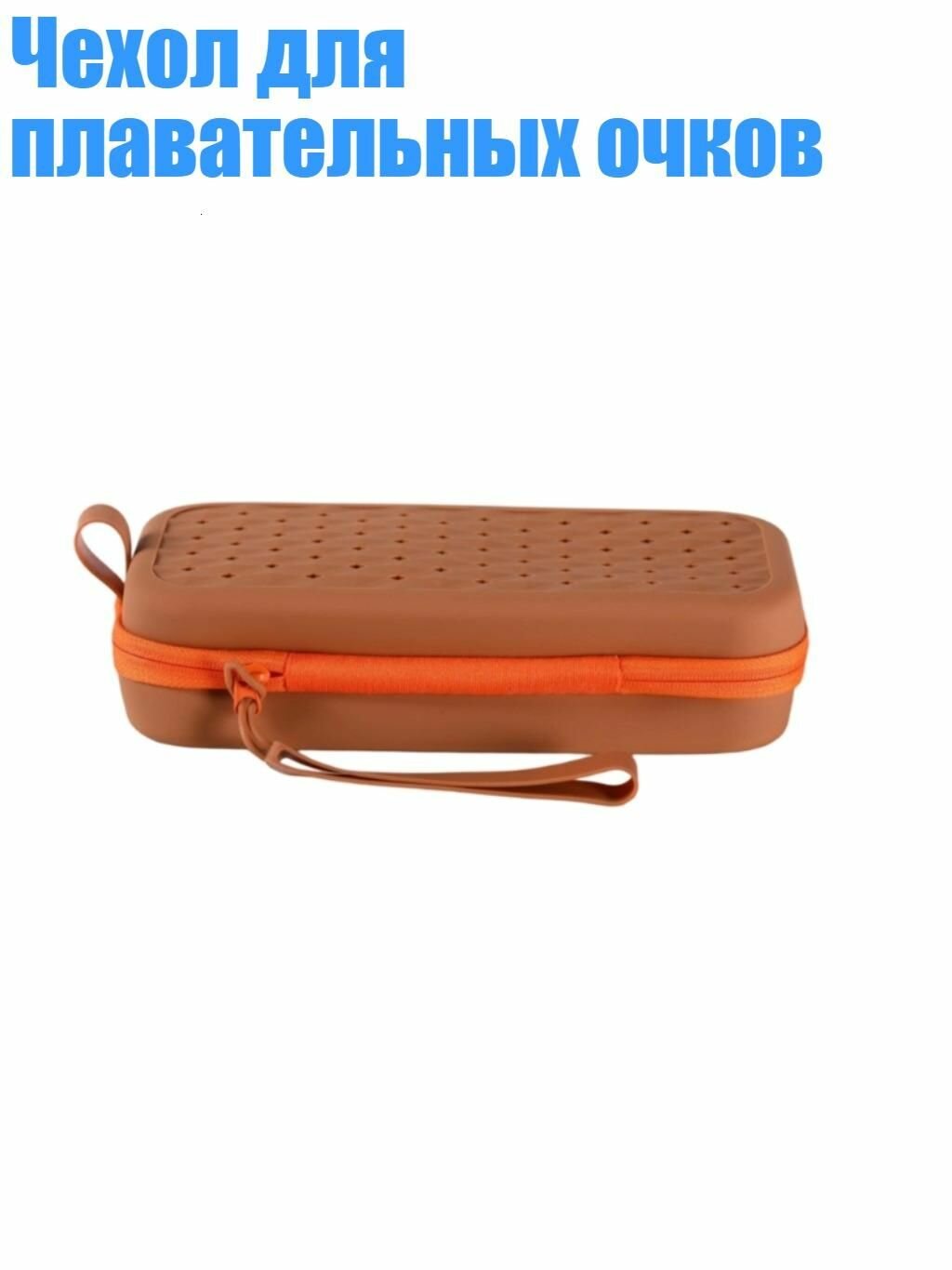 Чехол для плавательных очков, Коричневый