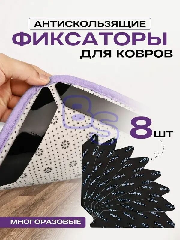 Фиксаторы противоскользящие для ковров 8 шт / Против скольжения на половых покрытиях / Наклейки ковровые