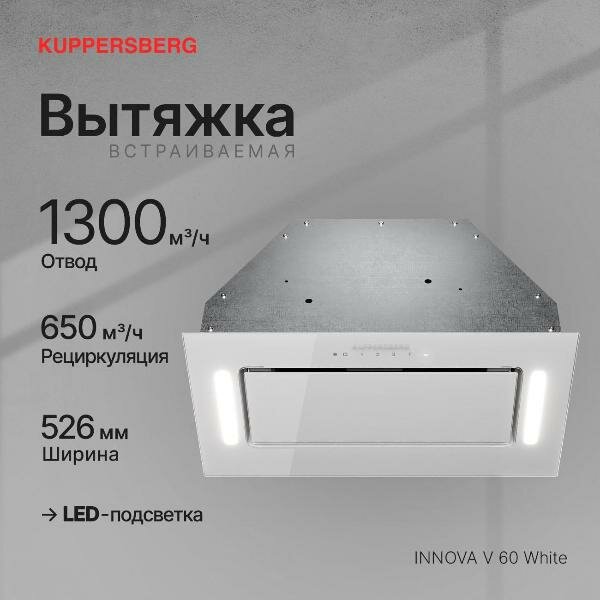 Вытяжка полностью встраиваемая Kuppersberg INNOVA V 60 White