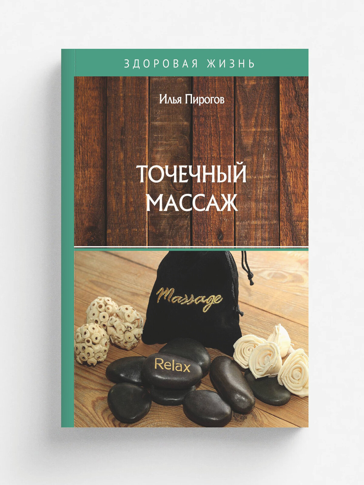 Точечный массаж