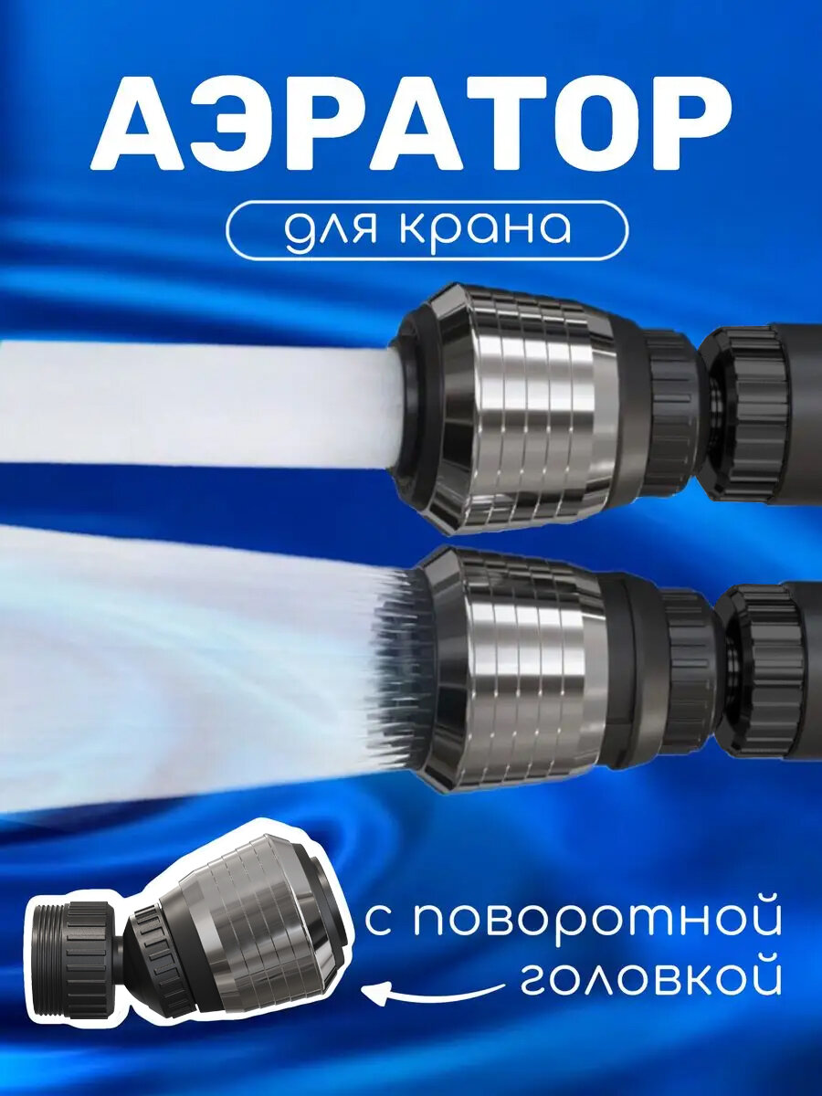 Насадка аэратор на кран с поворотной головкой для экономии воды GSMIN ZF-227 фильтр для смесителя (Серебристый)