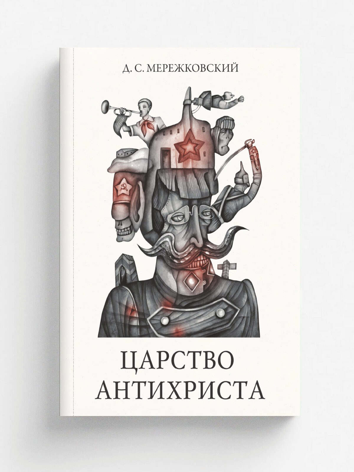 Царство Антихриста. Мережковский Д. С.