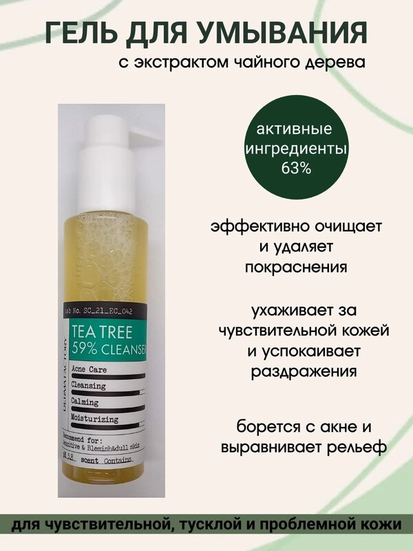 Гель для умывания Derma Factory с экстрактом чайного дерева 59%, 150 мл, Корея