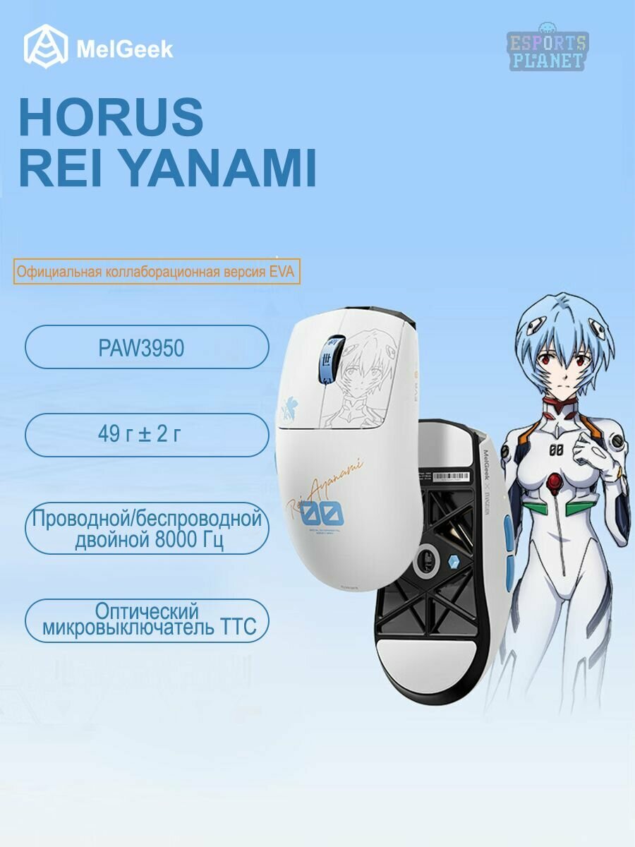 MelGeek HORUS REI YANAMI Игровая мышь 49г, сенсор PAW3950, двойной 8K, задержка 0.25мс, 215ч автономности
