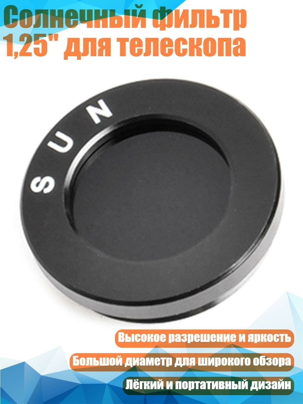 Солнечный фильтр 1,25" для телескопа, M30x1