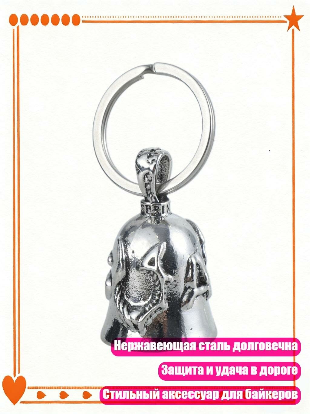 Мотоциклетный брелок-колокольчик из нержавеющей стали, Цепочка для ключей