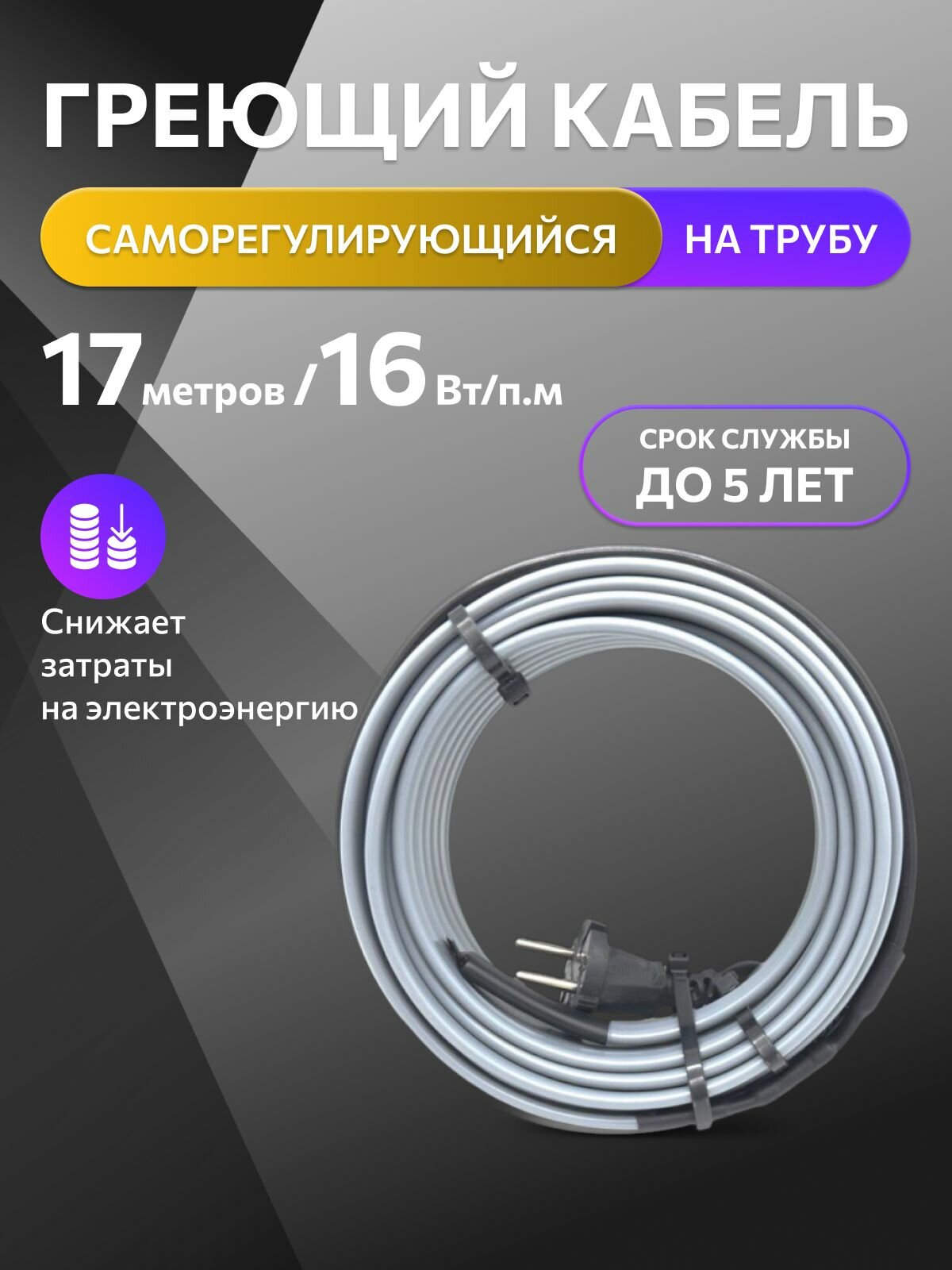Греющий саморегулирующийся кабель на трубу DECKER - 16Вт/м (17м. комплект)