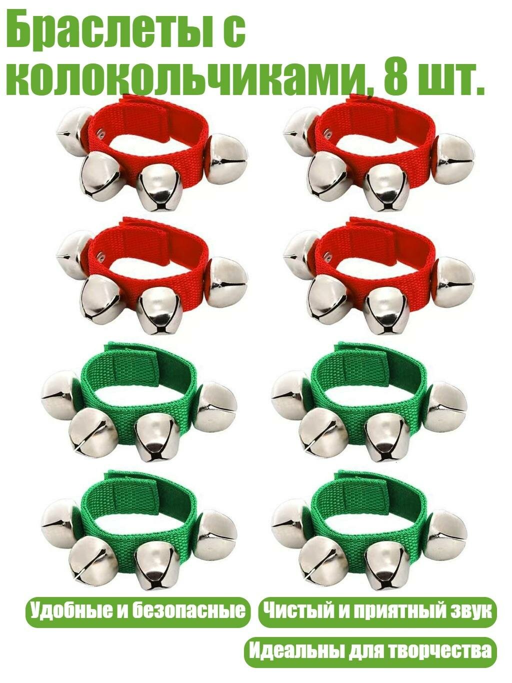 Браслеты с колокольчиками, 8 шт.