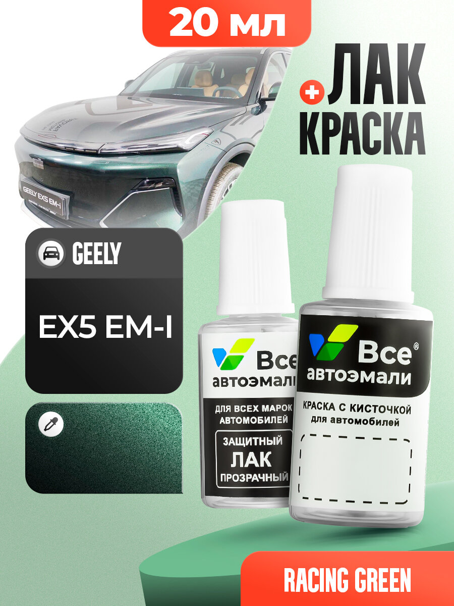 Подкраска (штрих-корректор) для сколов и царапин GEELY EX5 EM-I | RACING GREEN (20 мл.)