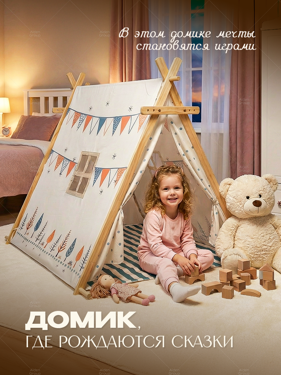 Палатка Aiden Kids, игровая, для детей, деревянный каркас, сумка для хранения