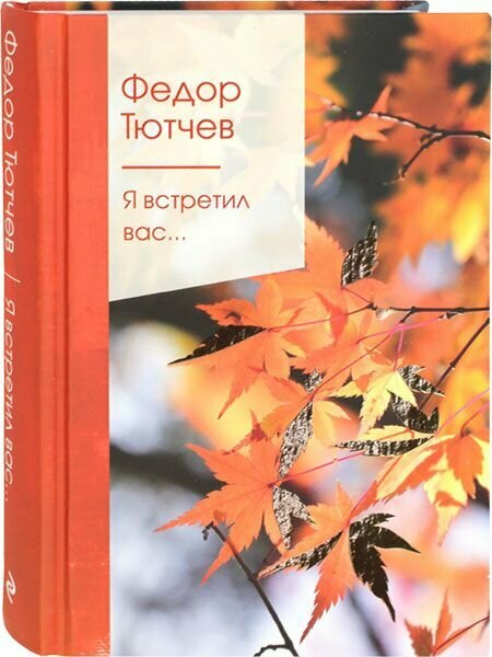 Я встретил вас. Тютчев Федор Иванович. Эксмо, Москва