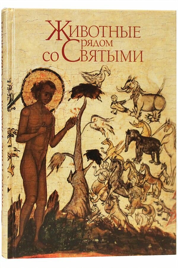 Животные рядом со Святыми. Буфеев Константин, протоиерей. НП МПЦ Шестодневъ , Москва