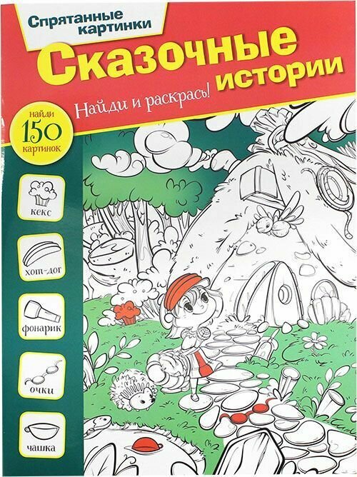 Сказочные истории