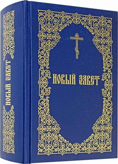 Новый Завет. Издательство Московской Патриархии РПЦ, Москва