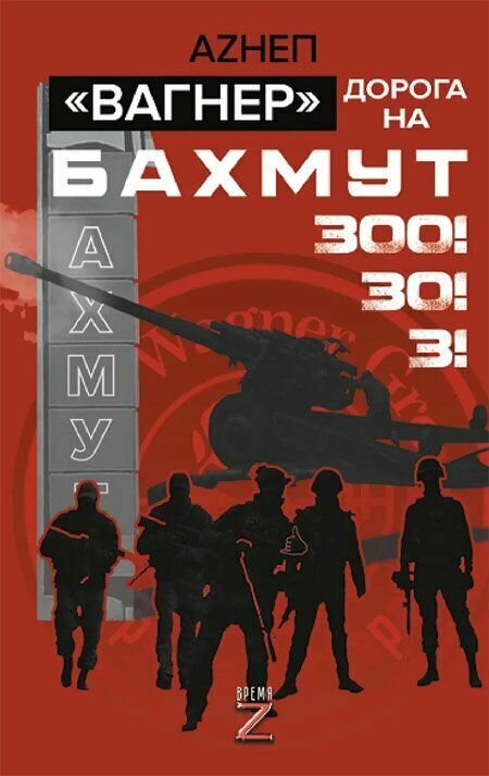 Вагнер. Дорога на Бахмут. 300! 30! 3. АСТ, Москва