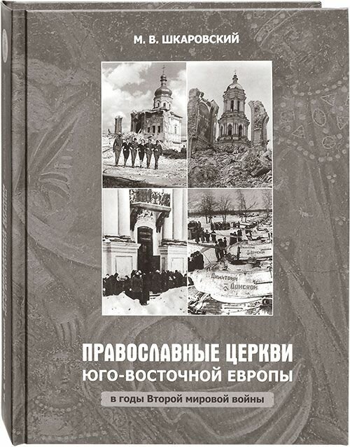 Православные церкви Юго-Восточной Европы в годы Второй мировой войны. Шкаровский Михаил Витальевич. Познание, издательский дом