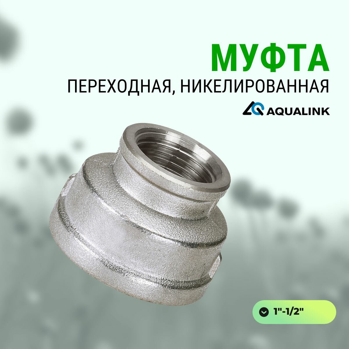 Муфта переходная AQUALINK (1"-1/2") никелированная